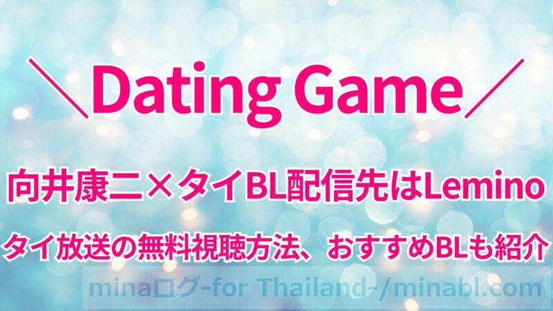 【向井康二×タイBL】ドラマ『Dating Game』はどこで見れる？Lemino独占配信＆タイ放送の無料視聴方法も解説 | minaログ-for Thailand-